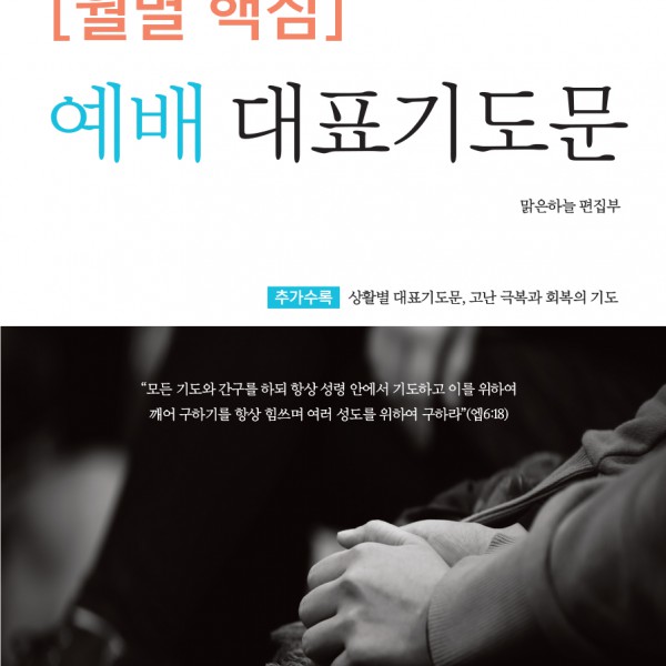 월별핵심예배대표기도문
